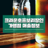 프렌차이즈사업 크라운호프보리장인 가맹점 매출정보를 정보공개기반 알아보자 Ft 지역 및 면적당 매출정보 네이버 블로그